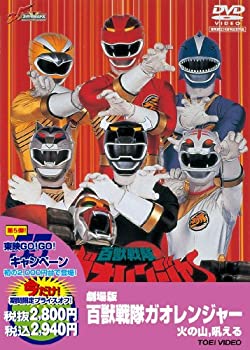 【中古】百獣戦隊ガオレンジャー　火の山，吼える【DVD】【メーカー名】TOEI COMPANY LTD.(TOE)(D)【メーカー型番】【ブランド名】商品画像はイメージです。中古という特性上、使用に影響ない程度の使用感・経年劣化（傷、汚れな...