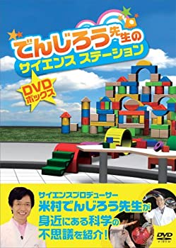 【中古】でんじろう先生のサイエンスステーション　DVDボックス【メーカー名】ポニーキャニオン【メーカー型番】【ブランド名】ポニーキャニオン商品画像はイメージです。中古という特性上、使用に影響ない程度の使用感・経年劣化（傷、汚れなど）がある場...