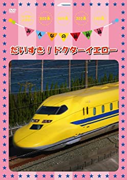 【中古】みんなの新幹線だいすき！ドクターイエロー [DVD]【メーカー名】video maker(VC/DAS)(D)【メーカー型番】【ブランド名】スーパー ビジョン商品画像はイメージです。中古という特性上、使用に影響ない程度の使用感・経年...