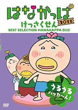 【中古】はなかっぱ2011 けっさくせん うるうる パッカん！ [DVD]【メーカー名】メディアファクトリー【メーカー型番】【ブランド名】メディアファクトリー商品画像はイメージです。中古という特性上、使用に影響ない程度の使用感・経年劣化（傷...