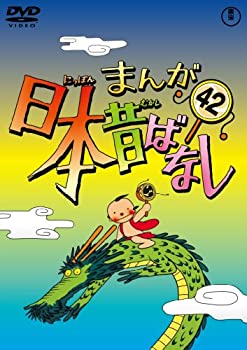 【中古】まんが日本昔ばなし DVD第42巻【メーカー名】東宝【メーカー型番】【ブランド名】東宝商品画像はイメージです。中古という特性上、使用に影響ない程度の使用感・経年劣化（傷、汚れなど）がある場合がございます。また、中古品の特性上、ギフト...