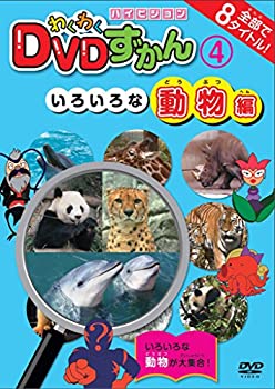 【中古】わくわくDVDずかん(4)いろいろな動物編【メーカー名】ビデオメーカー【メーカー型番】【ブランド名】Psg【商品説明】【中古】わくわくDVDずかん(4)いろいろな動物編・中古品（ユーズド品）について商品画像はイメージです。中古という...