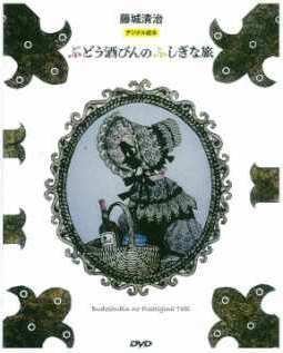 【中古】ぶどう酒びんのふしぎな旅 [DVD]【メーカー名】ビデオメーカー【メーカー型番】【ブランド名】商品画像はイメージです。中古という特性上、使用に影響ない程度の使用感・経年劣化（傷、汚れなど）がある場合がございます。また、中古品の特性上...