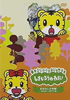 【中古】しまじろうおはなし大特集!~みんな いきている~ [DVD]【メーカー名】Sony Music Direct【メーカー型番】【ブランド名】ソニーミュージックエンタテインメント商品画像はイメージです。中古という特性上、使用に影響ない程...