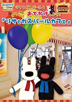 【中古】リサとガスパールとおでかけしよう!『リサとガスパールカフェ』 [DVD]【メーカー名】SMD itaku (DVD)【メーカー型番】【ブランド名】【商品説明】【中古】リサとガスパールとおでかけしよう!『リサとガスパールカフェ』 [D...