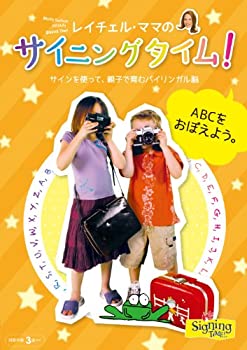 【中古】レイチェル・ママのサイニングタイム! ABCをおぼえよう。~サインを使って、親子で育むバイリンガル脳~ [DVD]【メーカー名】日本コロムビア【メーカー型番】【ブランド名】商品画像はイメージです。中古という特性上、使用に影響ない程度...