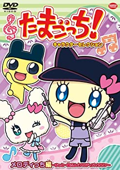 【中古】たまごっち! キャラクターセレクション メロディっち編 ~ずっと一緒だよ♪メロディバイオリン~ [DVD]【メーカー名】バンダイビジュアル【メーカー型番】【ブランド名】バンダイビジュアル商品画像はイメージです。中古という特性上、使用...