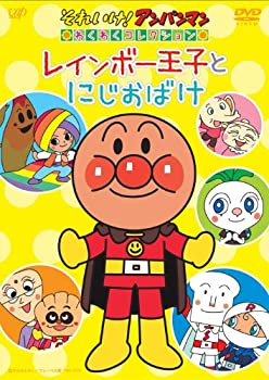 【中古】それいけ! アンパンマン わくわくコレクション レインボー王子とにじおばけ [DVD]【メーカー名】バップ【メーカー型番】【ブランド名】バップ商品画像はイメージです。中古という特性上、使用に影響ない程度の使用感・経年劣化（傷、汚れな...