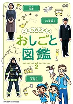 【中古】こどものための おしごと図鑑 vol.2 [DVD]【メーカー名】NHKエンタープライズ【メーカー型番】【ブランド名】Nhk エンタープライズ商品画像はイメージです。中古という特性上、使用に影響ない程度の使用感・経年劣化（傷、汚れな...