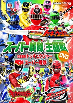 【中古】スーパー戦隊主題歌DVD 烈車戦隊トッキュウジャーVSスーパー戦隊【メーカー名】日本コロムビア【メーカー型番】【ブランド名】日本コロムビア商品画像はイメージです。中古という特性上、使用に影響ない程度の使用感・経年劣化（傷、汚れなど）...