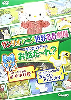 【中古】世界名作劇場アニメ・お話だ~れ? ハローキティのおやゆび姫&アヒルのペックルのみにくいアヒルの子 [DVD]【メーカー名】サンリオ【メーカー型番】【ブランド名】サンリオ商品画像はイメージです。中古という特性上、使用に影響ない程度の使...