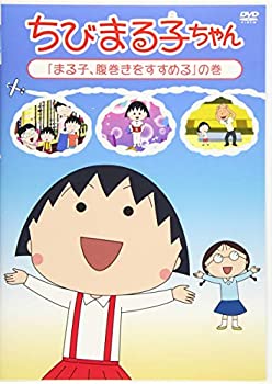 【中古】ちびまる子ちゃん「まる子、腹巻きをすすめる」の巻 [DVD]【メーカー名】ポニーキャニオン【メーカー型番】【ブランド名】ポニーキャニオン商品画像はイメージです。中古という特性上、使用に影響ない程度の使用感・経年劣化（傷、汚れなど）が...