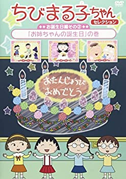 【中古】ちびまる子ちゃんセレクション お誕生日編(2)「お姉ちゃんの誕生日」の巻 [DVD]【メーカー名】ポニーキャニオン【メーカー型番】【ブランド名】ポニーキャニオン商品画像はイメージです。中古という特性上、使用に影響ない程度の使用感・経...