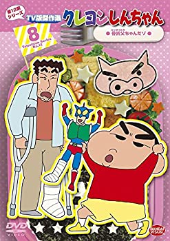 【中古】クレヨンしんちゃん TV版傑作選 第12期シリーズ (8) 骨折父ちゃんだゾ [DVD]【メーカー名】バンダイビジュアル【メーカー型番】【ブランド名】【商品説明】【中古】クレヨンしんちゃん TV版傑作選 第12期シリーズ (8) 骨...