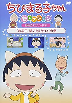 【中古】ちびまる子ちゃんセレクション『まる子、猫になりたい』の巻 [DVD]【メーカー名】ポニーキャニオン【メーカー型番】【ブランド名】【商品説明】【中古】ちびまる子ちゃんセレクション『まる子、猫になりたい』の巻 [DVD]・中古品（ユーズ...