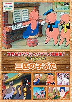 【中古】シリーシンフォニー3匹の子ぶた [DVD]【メーカー名】株式会社メディアリンクス【メーカー型番】【ブランド名】商品画像はイメージです。中古という特性上、使用に影響ない程度の使用感・経年劣化（傷、汚れなど）がある場合がございます。また...