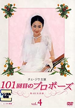 【中古】チェ・ジウ主演 101回目のプロポーズ vol.4 [レンタル落ち]【メーカー名】【メーカー型番】【ブランド名】商品画像はイメージです。中古という特性上、使用に影響ない程度の使用感・経年劣化（傷、汚れなど）がある場合がございます。ま...