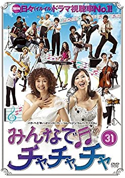 【中古】みんなでチャチャチャ 31 [レンタル落ち]【メーカー名】【メーカー型番】【ブランド名】商品画像はイメージです。中古という特性上、使用に影響ない程度の使用感・経年劣化（傷、汚れなど）がある場合がございます。また、中古品の特性上、ギフ...