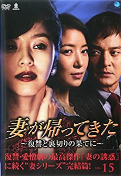 【中古】妻が帰ってきた 復讐と裏切りの果てに Vol.15(第57話第60話) [レンタル落ち]【メーカー名】【メーカー型番】【ブランド名】商品画像はイメージです。中古という特性上、使用に影響ない程度の使用感・経年劣化（傷、汚れなど）がある...