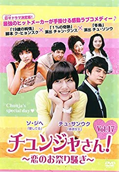 【中古】チュンジャさん! 恋のお祭り騒ぎ 17(第82話第86話) [レンタル落ち]【メーカー名】【メーカー型番】【ブランド名】商品画像はイメージです。中古という特性上、使用に影響ない程度の使用感・経年劣化（傷、汚れなど）がある場合がござい...