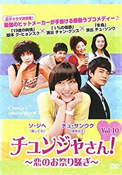 【中古】チュンジャさん! 恋のお祭り騒ぎ 10(第47話第51話) [レンタル落ち]【メーカー名】【メーカー型番】【ブランド名】商品画像はイメージです。中古という特性上、使用に影響ない程度の使用感・経年劣化（傷、汚れなど）がある場合がござい...