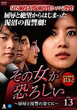 【中古】その女が恐ろしい 屈辱と復讐の果てに 13(第49話第52話) [レンタル落ち]【メーカー名】【メーカー型番】【ブランド名】商品画像はイメージです。中古という特性上、使用に影響ない程度の使用感・経年劣化（傷、汚れなど）がある場合がご...