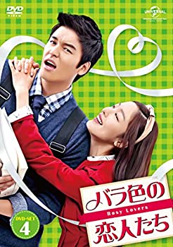 【中古】バラ色の恋人たち DVD-SET4【メーカー名】NBCユニバーサル・エンターテイメントジャパン【メーカー型番】【ブランド名】Nbcユニバーサル エンターイメント商品画像はイメージです。中古という特性上、使用に影響ない程度の使用感・経...