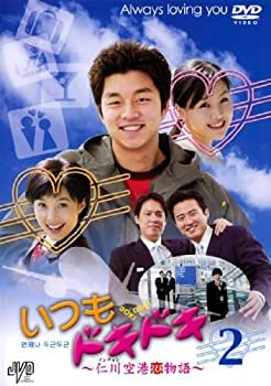 【中古】いつもドキドキ 仁川空港恋物語 Vol.2(第4話 第6話)【字幕版】 [レンタル落ち]【メーカー名】【メーカー型番】【ブランド名】商品画像はイメージです。中古という特性上、使用に影響ない程度の使用感・経年劣化（傷、汚れなど）がある...