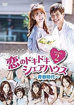 【中古】恋のドキドキシェアハウス~青春時代~ DVD-BOX2【メーカー名】TCエンタテインメント【メーカー型番】【ブランド名】商品画像はイメージです。中古という特性上、使用に影響ない程度の使用感・経年劣化（傷、汚れなど）がある場合がござい...