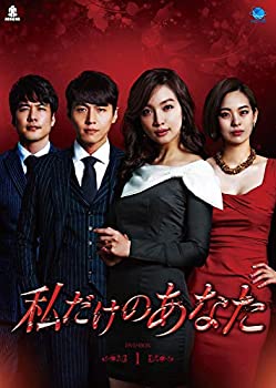 【中古】私だけのあなた1(第1話第4話)[レンタル落ち]【メーカー名】ブロードウェイ【メーカー型番】【ブランド名】商品画像はイメージです。中古という特性上、使用に影響ない程度の使用感・経年劣化（傷、汚れなど）がある場合がございます。また、中...