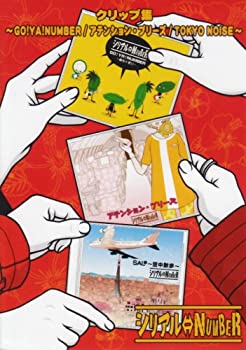 【中古】クリップ集~GO!YA!NUMBER/アテンション・プリーズ/TOKYO NOISE~ [DVD]【メーカー名】TOPLINE RECORDS【メーカー型番】【ブランド名】商品画像はイメージです。中古という特性上、使用に影響ない程度...