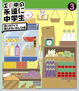 【中古】エビ中の永遠に中学生(3)(Blu-ray Disc)【メーカー名】DefSTAR RECORDS(SME)(D)【メーカー型番】【ブランド名】Def Star Records商品画像はイメージです。中古という特性上、使用に影響ない...