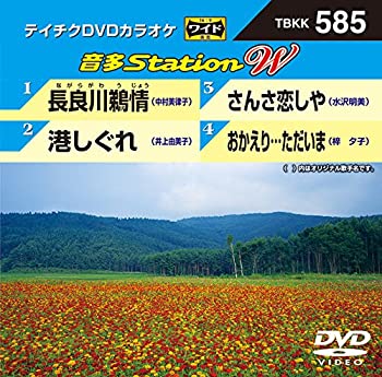 【中古】長良川鵜情/港しぐれ/さんさ恋しや/おかえり・・・ただいま [DVD]【メーカー名】テイチクエンタテインメント【メーカー型番】【ブランド名】テイチク商品画像はイメージです。中古という特性上、使用に影響ない程度の使用感・経年劣化（傷、...