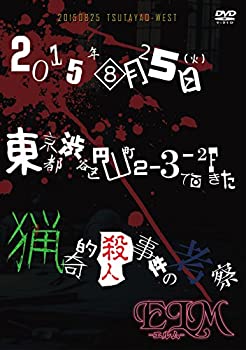 【中古】2015年08月25日(火)東京都渋谷区円山町2-3-2Fで起きた猟奇的殺人事件の考察 [DVD]【メーカー名】エルム【メーカー型番】【ブランド名】エルム商品画像はイメージです。中古という特性上、使用に影響ない程度の使用感・経年劣化...