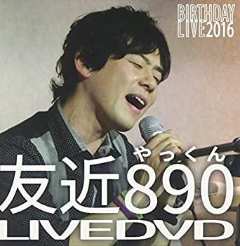 【中古】友近890 LIVE DVD~BIRTHDAY LIVE 2016~【メーカー名】ダイキサウンド【メーカー型番】【ブランド名】商品画像はイメージです。中古という特性上、使用に影響ない程度の使用感・経年劣化（傷、汚れなど）がある場合が...