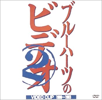 【中古】ザ・ブルーハーツのビデオ 2 [DVD]【メーカー名】ワーナーミュージック・ジャパン【メーカー型番】【ブランド名】【商品説明】中古商品のご購入時はご購入前に必ず確認をお願いいたします。商品画像はイメージです。中古という特性上、使用に...