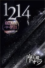 【中古】MATENROU OPERA -1214- at SHIBUYA AX [DVD]【メーカー名】FWD Inc.【メーカー型番】【ブランド名】Sherow Artist Societ商品画像はイメージです。中古という特性上、使用に影...