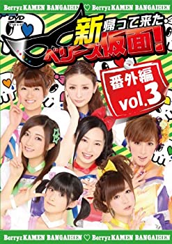 【中古】新 帰って来た ベリーズ仮面!番外編 Vol.3 [DVD]【メーカー名】UP-FRONT WORKS【メーカー型番】【ブランド名】商品画像はイメージです。中古という特性上、使用に影響ない程度の使用感・経年劣化（傷、汚れなど）がある...