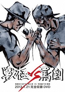 【中古】戦極MCBATTLE 第7章 vs THE罵倒 特別編 2013.7.21 完全収録DVD【メーカー名】戦極MC【メーカー型番】【ブランド名】戦極mc商品画像はイメージです。中古という特性上、使用に影響ない程度の使用感・経年劣化（傷...