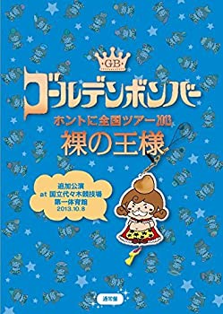 【中古】ゴールデンボンバー　ホントに全国ツアー2013?裸の王様?追加公演　at　国立代々木競技場第一体育館　2013．10．8【メーカー名】株式会社 ユークリッド・ミュージックエンターテイメント【メーカー型番】【ブランド名】商品画像はイメ...