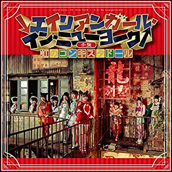 【中古】↓エイリアンガール・イン・ニューヨーク↑ (赤盤) [DVD]【メーカー名】Happinet(SB)(D)【メーカー型番】【ブランド名】Fujiyama Project Jap商品画像はイメージです。中古という特性上、使用に影響ない...