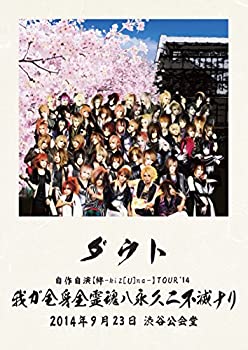 【中古】ダウト自作自演【絆-kiz[U]na-】TOUR14「我が全身全霊魂ハ永久ニ不滅ナリ」 [DVD]【メーカー名】徳間ジャパンコミュニケーションズ【メーカー型番】【ブランド名】徳間ジャパン商品画像はイメージです。中古という特性上、使用...