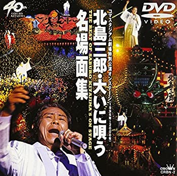 【中古】「大いに唄う」名場面集 [DVD]【メーカー名】日本クラウン【メーカー型番】【ブランド名】日本クラウン【商品説明】中古商品のご購入時はご購入前に必ず確認をお願いいたします。商品画像はイメージです。中古という特性上、使用に影響ない程度...
