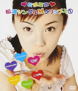 【中古】松浦シングルMクリップス(1) [DVD]【メーカー名】ZETIMA【メーカー型番】【ブランド名】Zetima【商品説明】中古商品のご購入時はご購入前に必ず確認をお願いいたします。商品画像はイメージです。中古という特性上、使用に影響...