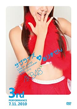 【中古】AKB48 コンサート「サプライズはありません」 第3公演 [DVD]【メーカー名】AKS【メーカー型番】【ブランド名】Aks商品画像はイメージです。中古という特性上、使用に影響ない程度の使用感・経年劣化（傷、汚れなど）がある場合が...