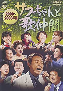【中古】サブちゃんと歌仲間 2000~2003年編 [DVD]【メーカー名】日本クラウン【メーカー型番】【ブランド名】商品画像はイメージです。中古という特性上、使用に影響ない程度の使用感・経年劣化（傷、汚れなど）がある場合がございます。また...
