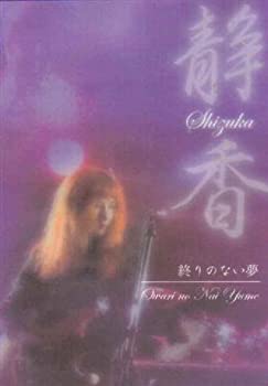 【中古】静香/終りのない夢 [DVD]【メーカー名】PSFレコード【メーカー型番】【ブランド名】商品画像はイメージです。中古という特性上、使用に影響ない程度の使用感・経年劣化（傷、汚れなど）がある場合がございます。また、中古品の特性上、ギフ...