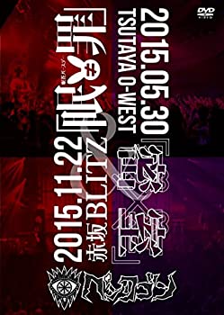 【中古】2015.11.22 「眠≠罪」@赤坂BLITZ & 2015.5.30 「密室」@TSUTAYA O-WEST [DVD]【メーカー名】GOEMON RECORDS【メーカー型番】【ブランド名】【商品説明】【中古】2015.11....