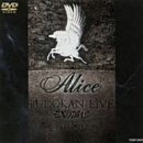 【中古】アリス 武道館ライヴ78 (栄光への脱出) [DVD]【メーカー名】EMIミュージック・ジャパン【メーカー型番】【ブランド名】【商品説明】【中古】アリス 武道館ライヴ78 (栄光への脱出) [DVD]・中古品（ユーズド品）について商...