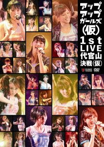 【中古】アップアップガールズ(仮) 1st LIVE 代官山決戦(仮) [DVD]【メーカー名】UP-FRONT WORKS【メーカー型番】【ブランド名】アップ フロント ワークス商品画像はイメージです。中古という特性上、使用に影響ない程度...